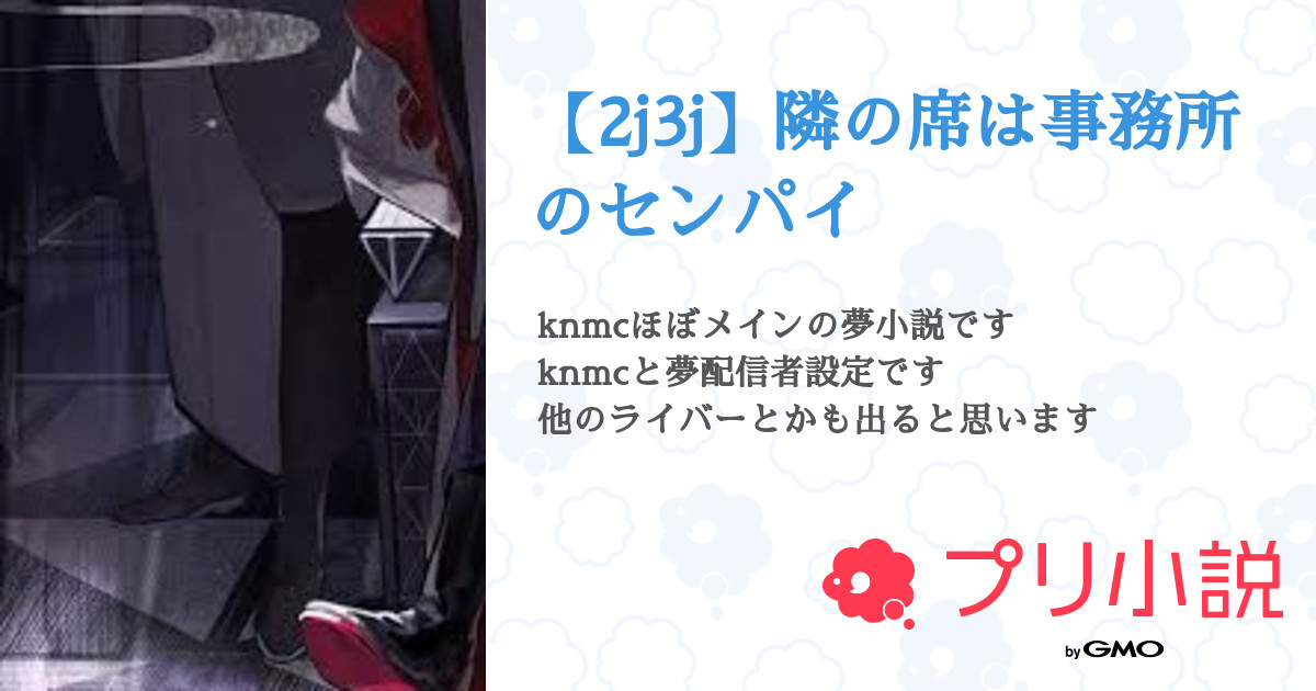 第1話：⚙️（【2j3j】隣の席は事務所のセンパイ）｜無料スマホ夢小説ならプリ小説 byGMO